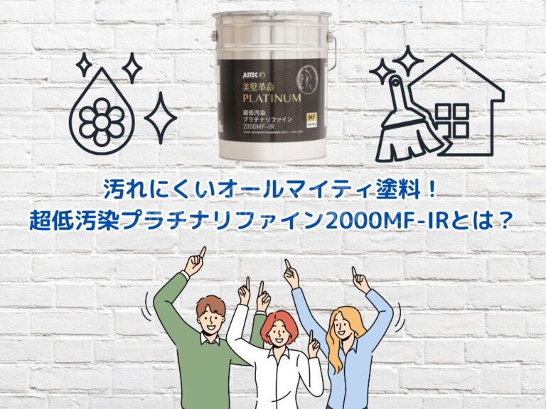 「超低汚染プラチナリファイン2000MF-IR」について